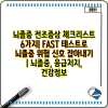 뇌졸중 전조증상 체크리스트 6가지 Fast 테스트로 뇌졸중 위험 신호 잡아내기 뇌졸중 응급처치 건강정보 네이버 블로그